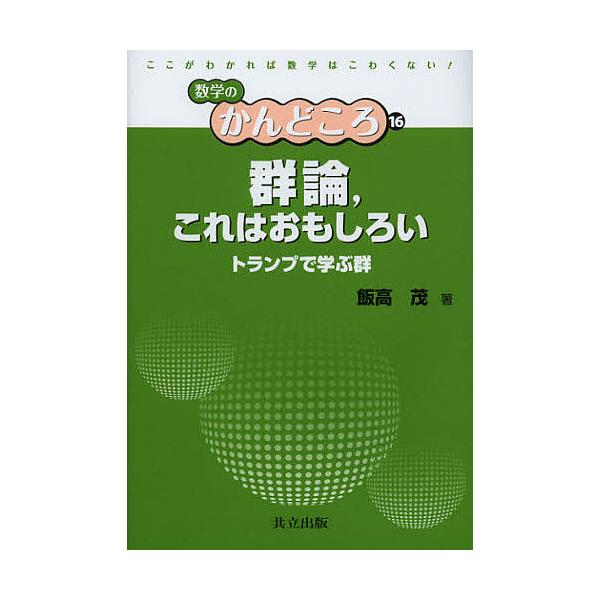 著:飯高茂出版社:共立出版発売日:2013年01月シリーズ名等:数学のかんどころ １６キーワード:群論，これはおもしろいトランプで学ぶ群飯高茂 ぐんろんこれわおもしろいとらんぷでまなぶ グンロンコレワオモシロイトランプデマナブ いいたか し...