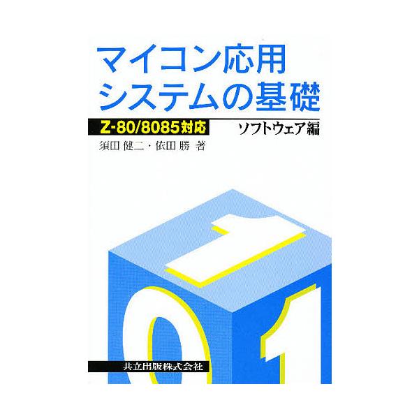 著:須田健二　著:依田勝出版社:共立出版発売日:1995年10月キーワード:マイコン応用システムの基礎ソフトウェア編須田健二依田勝 まいこんおうようしすてむのきそそふとう マイコンオウヨウシステムノキソソフトウ すだ けんじ よだ まさる ...
