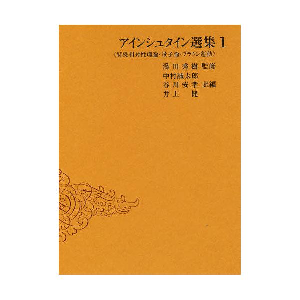 著:アインシュタイン　編訳:中村誠太郎出版社:共立出版発売日:1976年キーワード:アインシュタイン選集１アインシュタイン中村誠太郎 あいんしゆたいんせんしゆう１とくしゆそうたいせいり アインシユタインセンシユウ１トクシユソウタイセイリ あ...