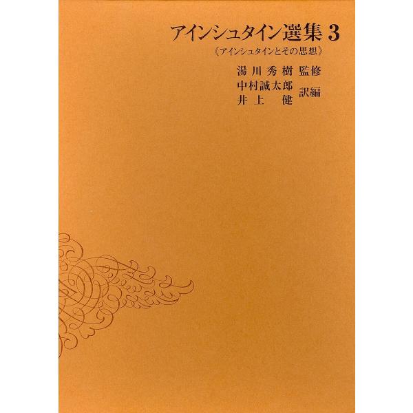 ※商品画像はイメージや仮デザインが含まれている場合があります。帯の有無など実際と異なる場合があります。著:アインシュタイン　編訳:中村誠太郎　編訳:井上健出版社:共立出版発売日:1974年キーワード:アインシュタイン選集３アインシュタイン中...