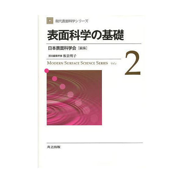 ※商品画像はイメージや仮デザインが含まれている場合があります。帯の有無など実際と異なる場合があります。編集:日本表面科学会出版社:共立出版発売日:2013年06月巻数:2巻キーワード:現代表面科学シリーズ２日本表面科学会 げんだいひようめん...