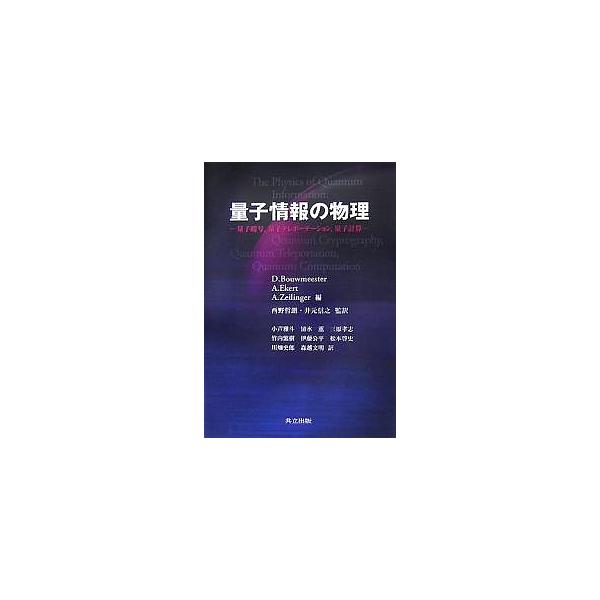 ※商品画像はイメージや仮デザインが含まれている場合があります。帯の有無など実際と異なる場合があります。編:D．Bouwmeester　訳:小芦雅斗出版社:共立出版発売日:2007年05月キーワード:量子情報の物理量子暗号，量子テレポーテーシ...