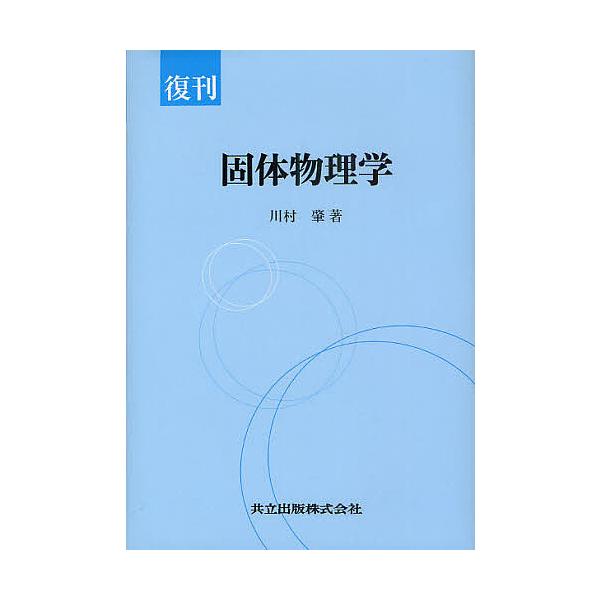 著:川村肇出版社:共立出版発売日:2011年07月キーワード:固体物理学復刊川村肇 こたいぶつりがく コタイブツリガク かわむら はじむ カワムラ ハジム