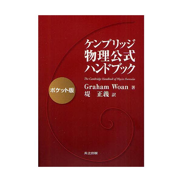 著:GrahamWoan　訳:堤正義出版社:共立出版発売日:2012年04月キーワード:ケンブリッジ物理公式ハンドブックポケット版GrahamWoan堤正義 けんぶりつじぶつりこうしきはんどぶつく ケンブリツジブツリコウシキハンドブツク う...