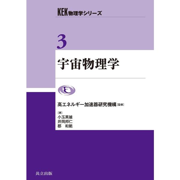 著:小玉英雄　著:井岡邦仁　著:郡和範出版社:共立出版発売日:2014年01月シリーズ名等:KEK物理学シリーズ ３キーワード:宇宙物理学小玉英雄井岡邦仁郡和範 うちゆうぶつりがくけーいーけーぶつりがくしりーず３ ウチユウブツリガクケーイー...