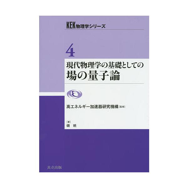 ※商品画像はイメージや仮デザインが含まれている場合があります。帯の有無など実際と異なる場合があります。著:磯暁出版社:共立出版発売日:2015年06月シリーズ名等:KEK物理学シリーズ ４キーワード:現代物理学の基礎としての場の量子論磯暁 ...