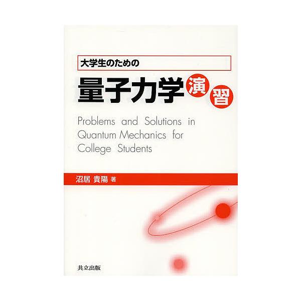 ※商品画像はイメージや仮デザインが含まれている場合があります。帯の有無など実際と異なる場合があります。著:沼居貴陽出版社:共立出版発売日:2013年10月キーワード:大学生のための量子力学演習沼居貴陽 だいがくせいのためのりようしりきがくえ...