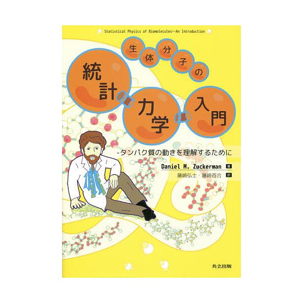 ※商品画像はイメージや仮デザインが含まれている場合があります。帯の有無など実際と異なる場合があります。著:DanielM．Zuckerman　訳:藤崎弘士　訳:藤崎百合出版社:共立出版発売日:2014年08月キーワード:生体分子の統計力学入...