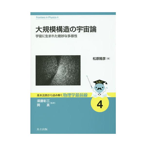 ※商品画像はイメージや仮デザインが含まれている場合があります。帯の有無など実際と異なる場合があります。著:松原隆彦出版社:共立出版発売日:2014年12月シリーズ名等:基本法則から読み解く物理学最前線 ４キーワード:大規模構造の宇宙論宇宙に...