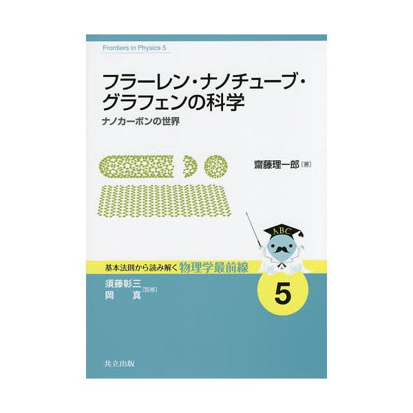 ※商品画像はイメージや仮デザインが含まれている場合があります。帯の有無など実際と異なる場合があります。著:齋藤理一郎出版社:共立出版発売日:2015年01月シリーズ名等:基本法則から読み解く物理学最前線 ５キーワード:フラーレン・ナノチュー...