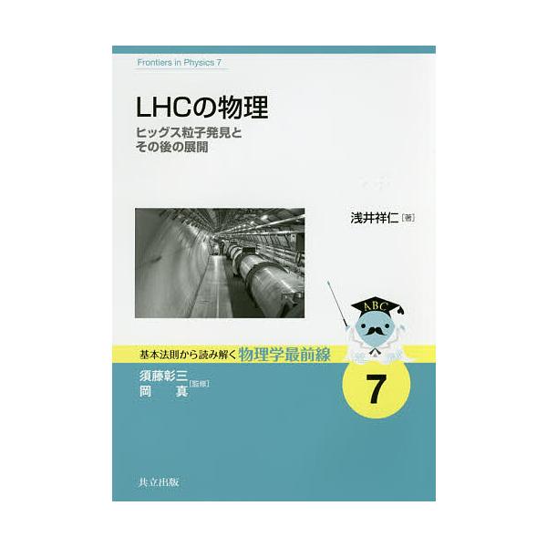 ※商品画像はイメージや仮デザインが含まれている場合があります。帯の有無など実際と異なる場合があります。著:浅井祥仁出版社:共立出版発売日:2016年03月シリーズ名等:基本法則から読み解く物理学最前線 ７キーワード:LHCの物理ヒッグス粒子...