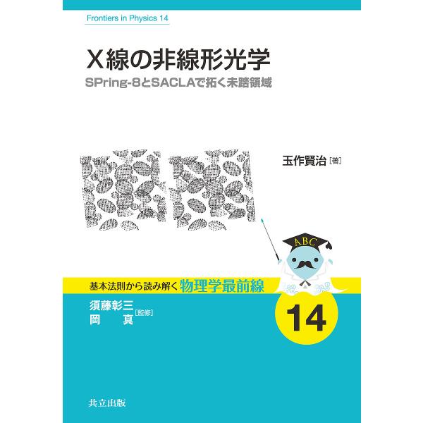 ※商品画像はイメージや仮デザインが含まれている場合があります。帯の有無など実際と異なる場合があります。著:玉作賢治出版社:共立出版発売日:2017年02月シリーズ名等:基本法則から読み解く物理学最前線 １４キーワード:X線の非線形光学SPr...