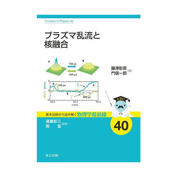 ※商品画像はイメージや仮デザインが含まれている場合があります。帯の有無など実際と異なる場合があります。著:藤澤彰英　著:門信一郎出版社:共立出版発売日:2026年05月シリーズ名等:基本法則から読み解く物理学最前線 ４０キーワード:プラズマ...