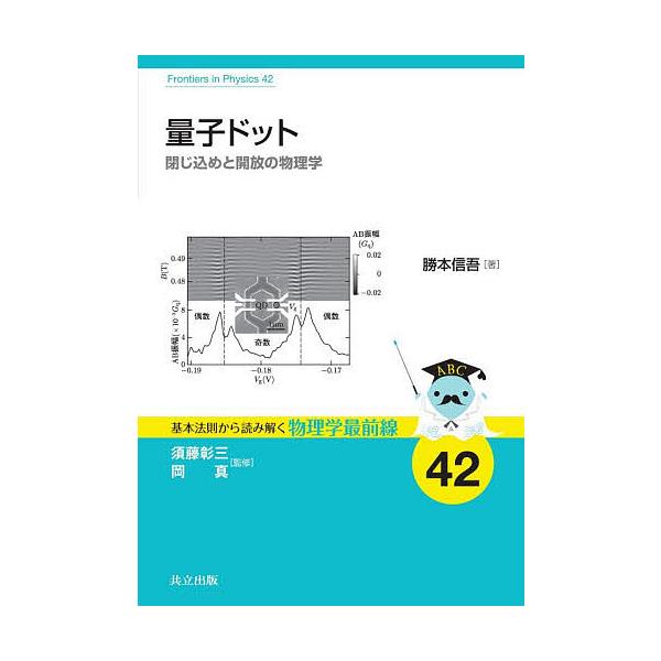 ※商品画像はイメージや仮デザインが含まれている場合があります。帯の有無など実際と異なる場合があります。著:勝本信吾出版社:共立出版発売日:2026年10月シリーズ名等:基本法則から読み解く物理学最前線 ４２キーワード:量子ドット閉じ込めと開...