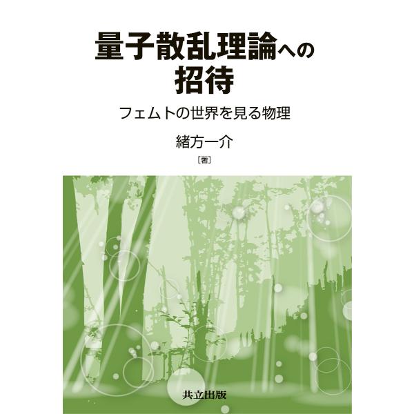 ※商品画像はイメージや仮デザインが含まれている場合があります。帯の有無など実際と異なる場合があります。著:緒方一介出版社:共立出版発売日:2017年03月キーワード:量子散乱理論への招待フェムトの世界を見る物理緒方一介 りようしさんらんりろ...