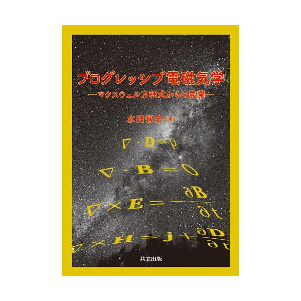 ※商品画像はイメージや仮デザインが含まれている場合があります。帯の有無など実際と異なる場合があります。著:水田智史出版社:共立出版発売日:2021年02月キーワード:プログレッシブ電磁気学マクスウェル方程式からの展開水田智史 ぷろぐれつしぶ...