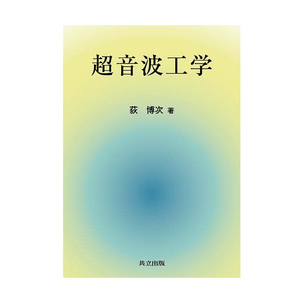 著:荻博次出版社:共立出版発売日:2021年06月キーワード:超音波工学荻博次 ちようおんぱこうがく チヨウオンパコウガク おぎ ひろつぐ オギ ヒロツグ