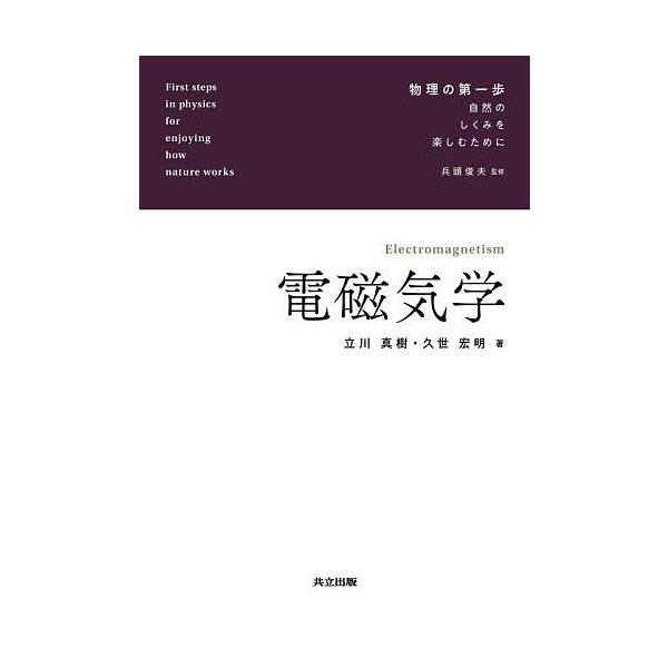※商品画像はイメージや仮デザインが含まれている場合があります。帯の有無など実際と異なる場合があります。著:立川真樹　著:久世宏明出版社:共立出版発売日:2026年08月シリーズ名等:物理の第一歩：自然のしくみを楽しむためにキーワード:電磁気...