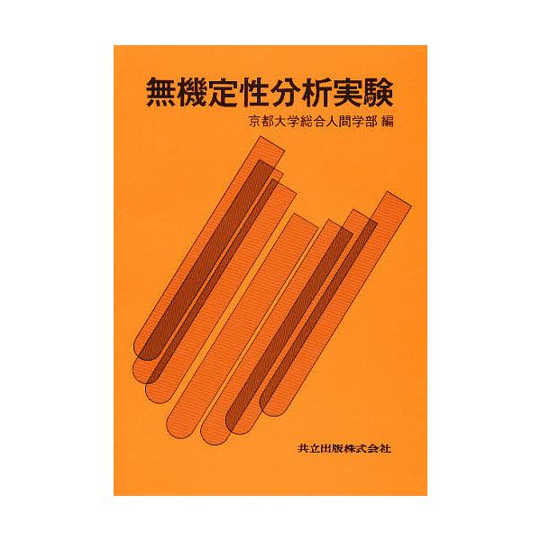※商品画像はイメージや仮デザインが含まれている場合があります。帯の有無など実際と異なる場合があります。編:京都大学総合人間学部自然環境学科物質環境出版社:共立出版発売日:1994年11月キーワード:無機定性分析実験京都大学総合人間学部自然環...
