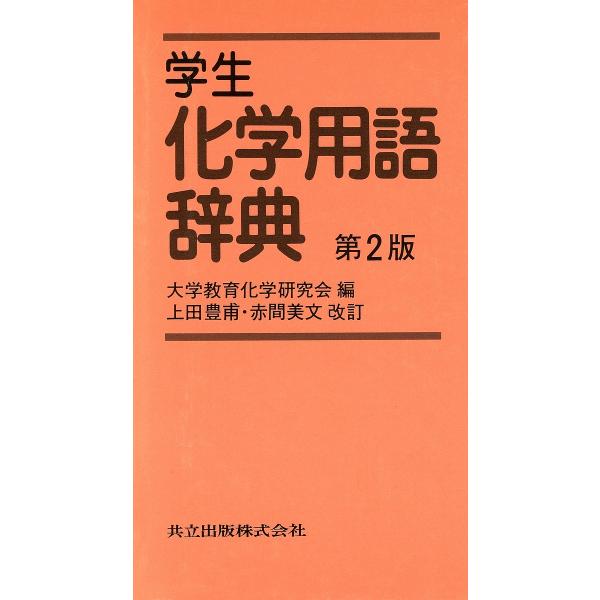 ※商品画像はイメージや仮デザインが含まれている場合があります。帯の有無など実際と異なる場合があります。編:大学教育化学研究会　改訂:上田豊甫　改訂:赤間美文出版社:共立出版発売日:1998年05月キーワード:学生化学用語辞典大学教育化学研究...