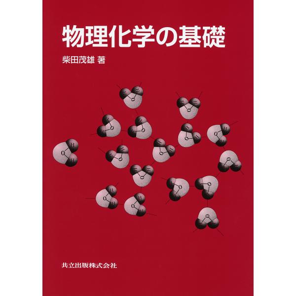 ※商品画像はイメージや仮デザインが含まれている場合があります。帯の有無など実際と異なる場合があります。著:柴田茂雄出版社:共立出版発売日:1999年02月キーワード:物理化学の基礎柴田茂雄 ぶつりかがくのきそ ブツリカガクノキソ しばた し...