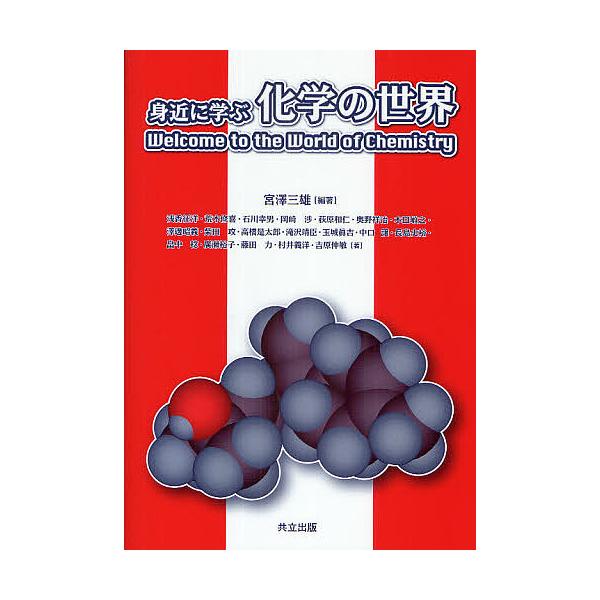 編著:宮澤三雄　著:浅香征洋出版社:共立出版発売日:2009年10月キーワード:身近に学ぶ化学の世界WelcometotheWorldofChemistry宮澤三雄浅香征洋 みじかにまなぶかがくのせかいうえるかむ ミジカニマナブカガクノセカ...