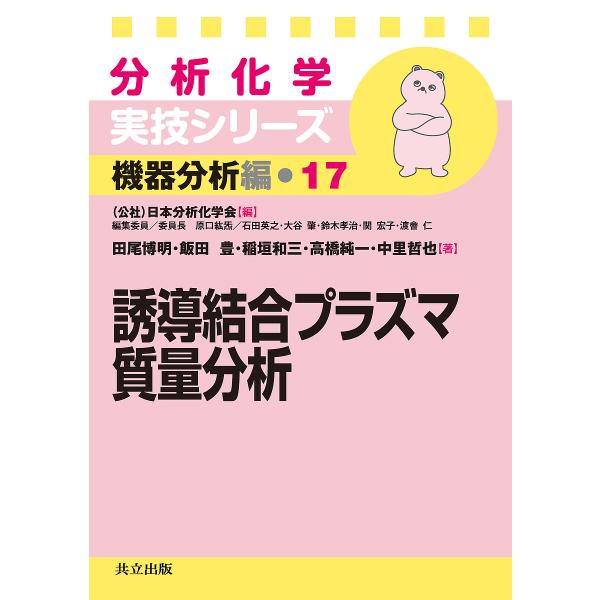 ※商品画像はイメージや仮デザインが含まれている場合があります。帯の有無など実際と異なる場合があります。ほか著:田尾博明出版社:共立出版発売日:2015年08月シリーズ名等:分析化学実技シリーズ 機器分析編 １７キーワード:誘導結合プラズマ質...