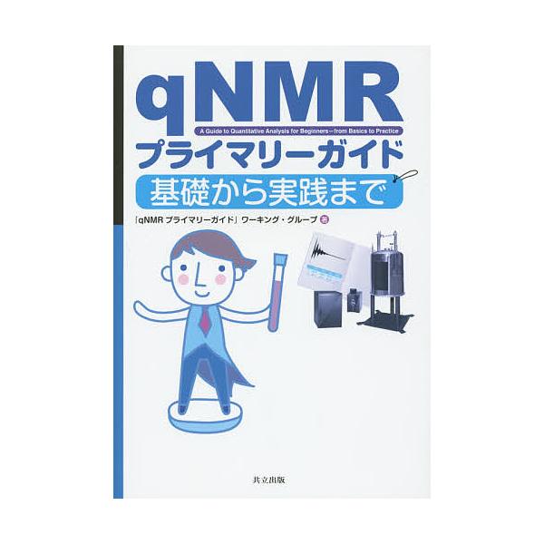 著:「qNMRプライマリーガイド」ワーキング・グループ出版社:共立出版発売日:2015年05月キーワード:qNMRプライマリーガイド基礎から実践まで「qNMRプライマリーガイド」ワーキング・グループ きゆーえぬえむあーるぷらいまりーがいどき...