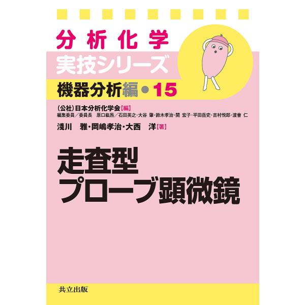 ※商品画像はイメージや仮デザインが含まれている場合があります。帯の有無など実際と異なる場合があります。著:淺川雅　著:岡嶋孝治　著:大西洋出版社:共立出版発売日:2017年12月シリーズ名等:分析化学実技シリーズ 機器分析編 １５キーワード...