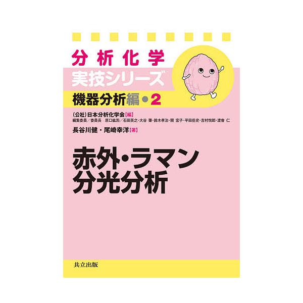※商品画像はイメージや仮デザインが含まれている場合があります。帯の有無など実際と異なる場合があります。著:長谷川健　著:尾崎幸洋出版社:共立出版発売日:2020年09月シリーズ名等:分析化学実技シリーズ 機器分析編 ２キーワード:赤外・ラマ...
