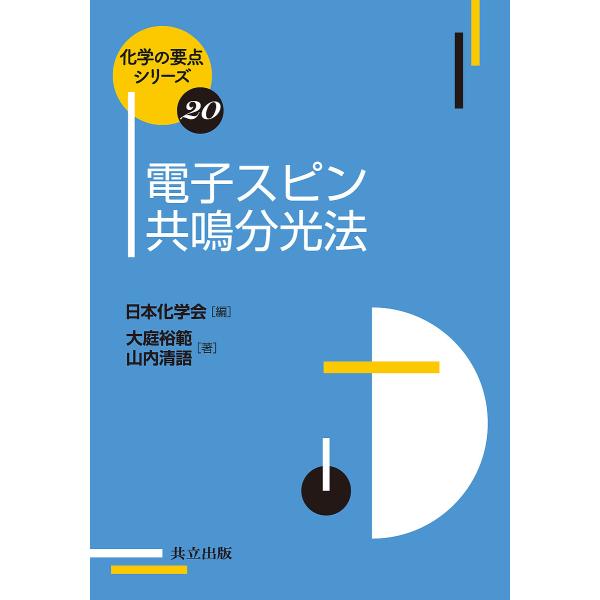 ※商品画像はイメージや仮デザインが含まれている場合があります。帯の有無など実際と異なる場合があります。著:大庭裕範　著:山内清語出版社:共立出版発売日:2017年06月シリーズ名等:化学の要点シリーズ ２０キーワード:電子スピン共鳴分光法大...