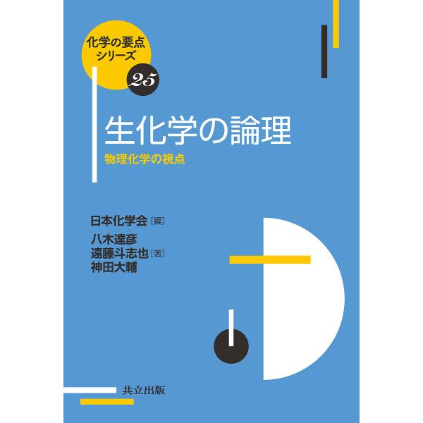 ※商品画像はイメージや仮デザインが含まれている場合があります。帯の有無など実際と異なる場合があります。著:八木達彦　著:遠藤斗志也　著:神田大輔出版社:共立出版発売日:2018年04月シリーズ名等:化学の要点シリーズ ２５キーワード:生化学...