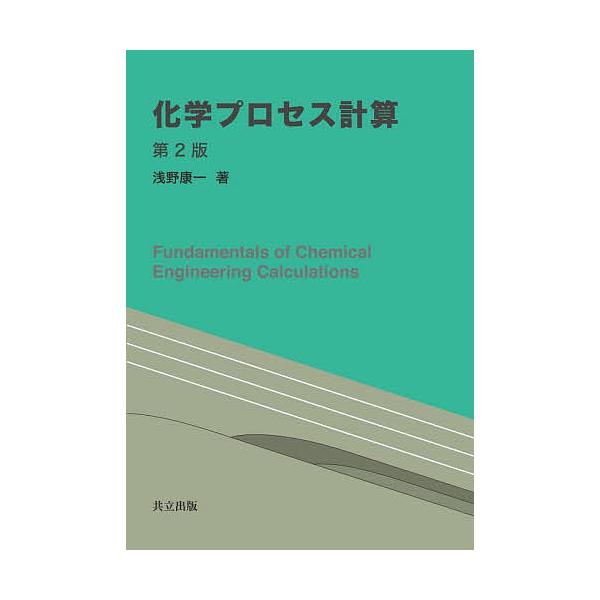※商品画像はイメージや仮デザインが含まれている場合があります。帯の有無など実際と異なる場合があります。著:浅野康一出版社:共立出版発売日:2021年11月キーワード:化学プロセス計算浅野康一 かがくぷろせすけいさん カガクプロセスケイサン ...