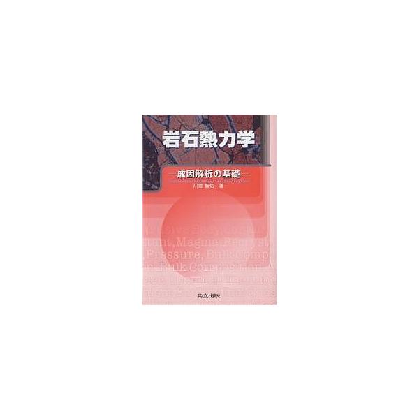 ※商品画像はイメージや仮デザインが含まれている場合があります。帯の有無など実際と異なる場合があります。著:川嵜智佑出版社:共立出版発売日:2006年02月キーワード:岩石熱力学成因解析の基礎川嵜智佑 がんせきねつりきがくせいいんかいせきのき...