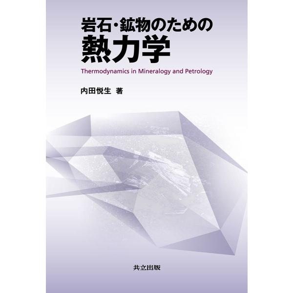 著:内田悦生出版社:共立出版発売日:2012年09月キーワード:岩石・鉱物のための熱力学内田悦生 がんせきこうぶつのためのねつりきがく ガンセキコウブツノタメノネツリキガク うちだ えつお ウチダ エツオ