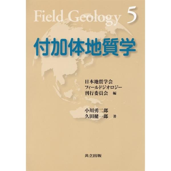 ※商品画像はイメージや仮デザインが含まれている場合があります。帯の有無など実際と異なる場合があります。著:小川勇二郎　著:久田健一郎出版社:共立出版発売日:2005年08月シリーズ名等:フィールドジオロジー ５キーワード:付加体地質学小川勇...