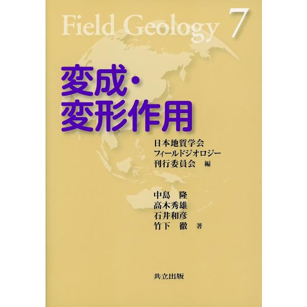 ※商品画像はイメージや仮デザインが含まれている場合があります。帯の有無など実際と異なる場合があります。著:中島隆出版社:共立出版発売日:2004年05月シリーズ名等:フィールドジオロジー ７キーワード:変成・変形作用中島隆 へんせいへんけい...
