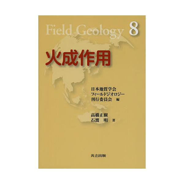 ※商品画像はイメージや仮デザインが含まれている場合があります。帯の有無など実際と異なる場合があります。著:高橋正樹　著:石渡明出版社:共立出版発売日:2012年09月シリーズ名等:フィールドジオロジー ８キーワード:火成作用高橋正樹石渡明 ...
