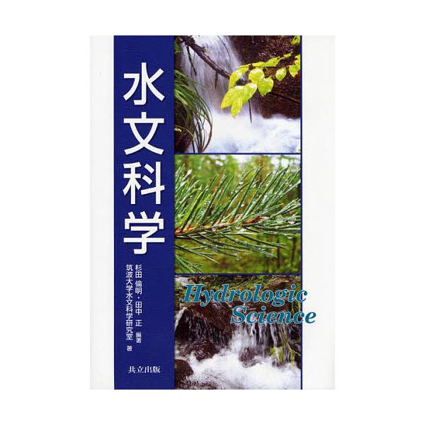 編著:杉田倫明　編著:田中正　著:筑波大学水文科学研究室出版社:共立出版発売日:2009年02月キーワード:水文科学杉田倫明田中正筑波大学水文科学研究室 すいもんかがく スイモンカガク すぎた みちあき たなか ただ スギタ ミチアキ タナ...