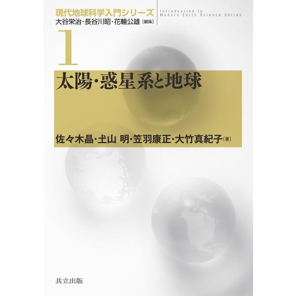 著:佐々木晶　著:土山明　著:笠羽康正出版社:共立出版発売日:2019年06月シリーズ名等:現代地球科学入門シリーズ １キーワード:太陽・惑星系と地球佐々木晶土山明笠羽康正 たいようわくせいけいとちきゆうげんだいちきゆうかが タイヨウワクセ...