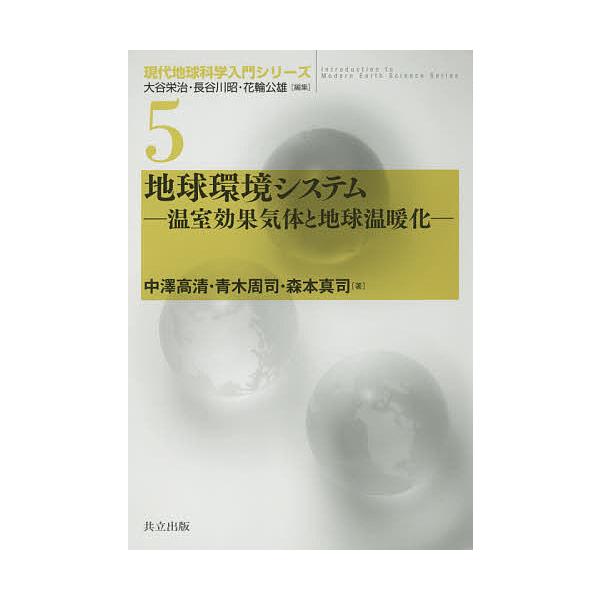 ※商品画像はイメージや仮デザインが含まれている場合があります。帯の有無など実際と異なる場合があります。著:中澤高清　著:青木周司　著:森本真司出版社:共立出版発売日:2015年05月シリーズ名等:現代地球科学入門シリーズ ５キーワード:地球...