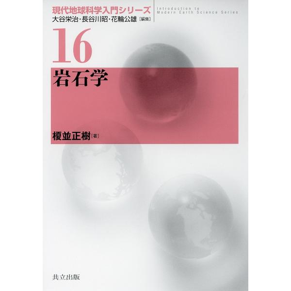 ※商品画像はイメージや仮デザインが含まれている場合があります。帯の有無など実際と異なる場合があります。著:榎並正樹出版社:共立出版発売日:2013年09月シリーズ名等:現代地球科学入門シリーズ １６キーワード:岩石学榎並正樹 がんせきがくげ...