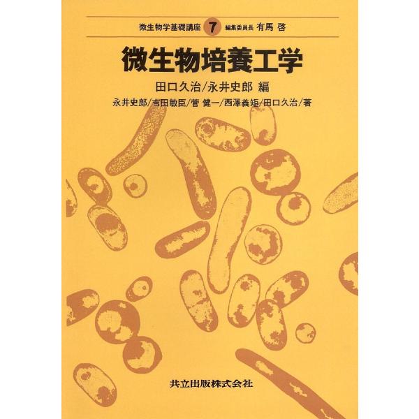 編:田口久治　編:永井史郎出版社:共立出版発売日:1985年11月シリーズ名等:微生物学基礎講座 ７キーワード:微生物学基礎講座７田口久治永井史郎 びせいぶつがくきそこうざ７びせいぶつばいようこうが ビセイブツガクキソコウザ７ビセイブツバイ...