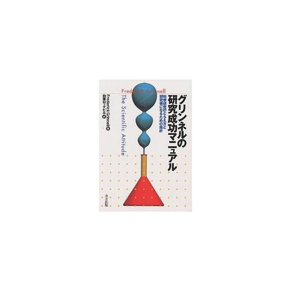 ※商品画像はイメージや仮デザインが含まれている場合があります。帯の有無など実際と異なる場合があります。著:FrederickGrinnell　訳:白楽ロックビル出版社:共立出版発売日:1998年11月キーワード:グリンネルの研究成功マニュア...