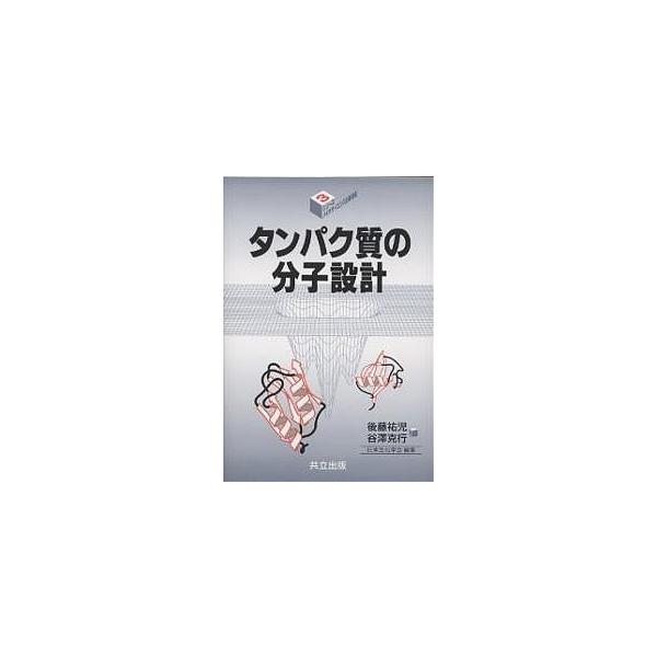 ※商品画像はイメージや仮デザインが含まれている場合があります。帯の有無など実際と異なる場合があります。編:後藤祐児　編:谷澤克行出版社:共立出版発売日:2001年02月シリーズ名等:シリーズ・バイオサイエンスの新世紀 ３キーワード:タンパク...