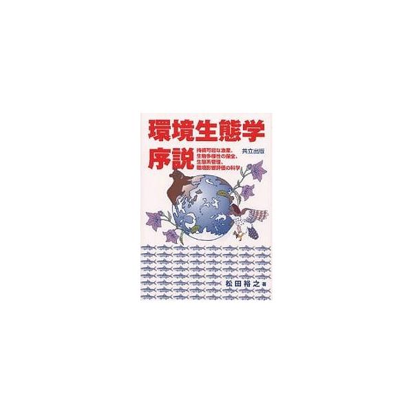著:松田裕之出版社:共立出版発売日:2000年12月キーワード:環境生態学序説持続可能な漁業、生物多様性の保全、生態系管理、環境影響評価の科学松田裕之 かんきようせいたいがくじよせつじぞくかのうなぎよぎ カンキヨウセイタイガクジヨセツジゾク...