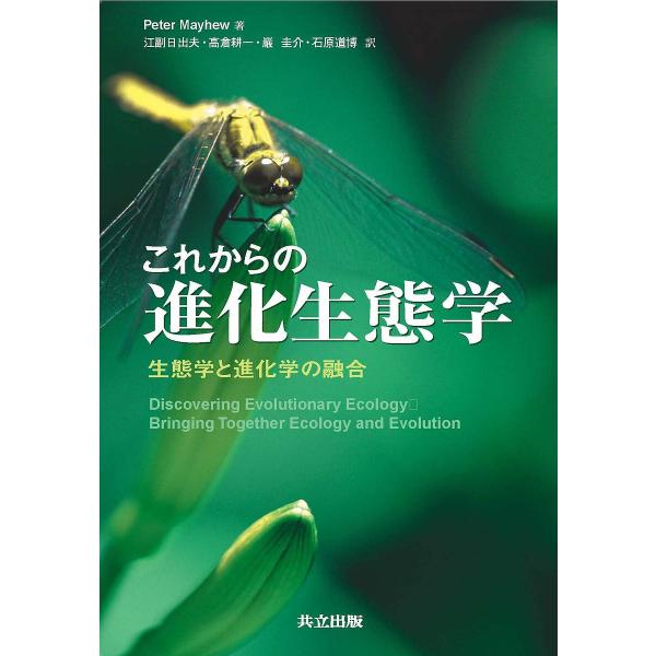※商品画像はイメージや仮デザインが含まれている場合があります。帯の有無など実際と異なる場合があります。著:PeterMayhew　訳:江副日出夫出版社:共立出版発売日:2009年03月キーワード:これからの進化生態学生態学と進化学の融合Pe...