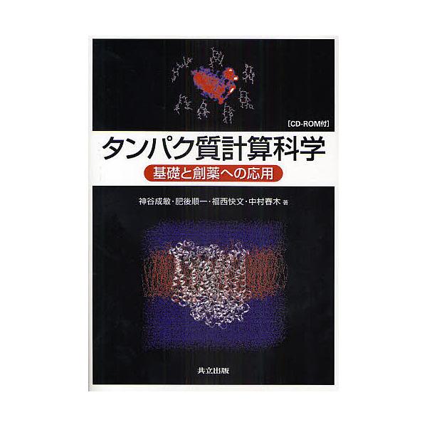 著:神谷成敏出版社:共立出版発売日:2009年08月キーワード:タンパク質計算科学基礎と創薬への応用神谷成敏 たんぱくしつけいさんかがくきそとそうやくえの タンパクシツケイサンカガクキソトソウヤクエノ かみや なるとし ひご じゆん カミヤ...