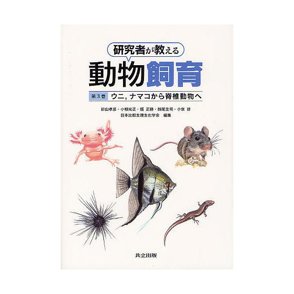 編集:針山孝彦　編集:小柳光正　編集:嬉正勝出版社:共立出版発売日:2012年05月巻数:3巻キーワード:研究者が教える動物飼育第３巻針山孝彦小柳光正嬉正勝 けんきゆうしやがおしえるどうぶつしいく３うに ケンキユウシヤガオシエルドウブツシイ...