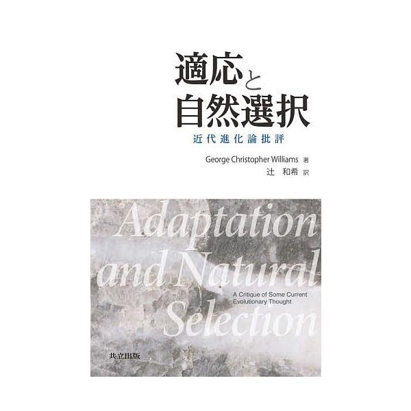 著:GeorgeChristopherWilliams　訳:辻和希出版社:共立出版発売日:2022年04月キーワード:適応と自然選択近代進化論批評GeorgeChristopherWilliams辻和希 てきおうとしぜんせんたくきんだいしん...